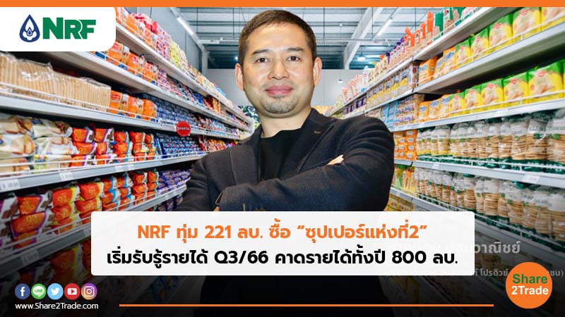 NRF ทุ่ม 221 ลบ. ซื้อ “ซุปเปอร์แห่งที่2” เริ่มรับรู้รายได้ Q3/66 คาดรายได้ทั้งปี 800 ลบ ...